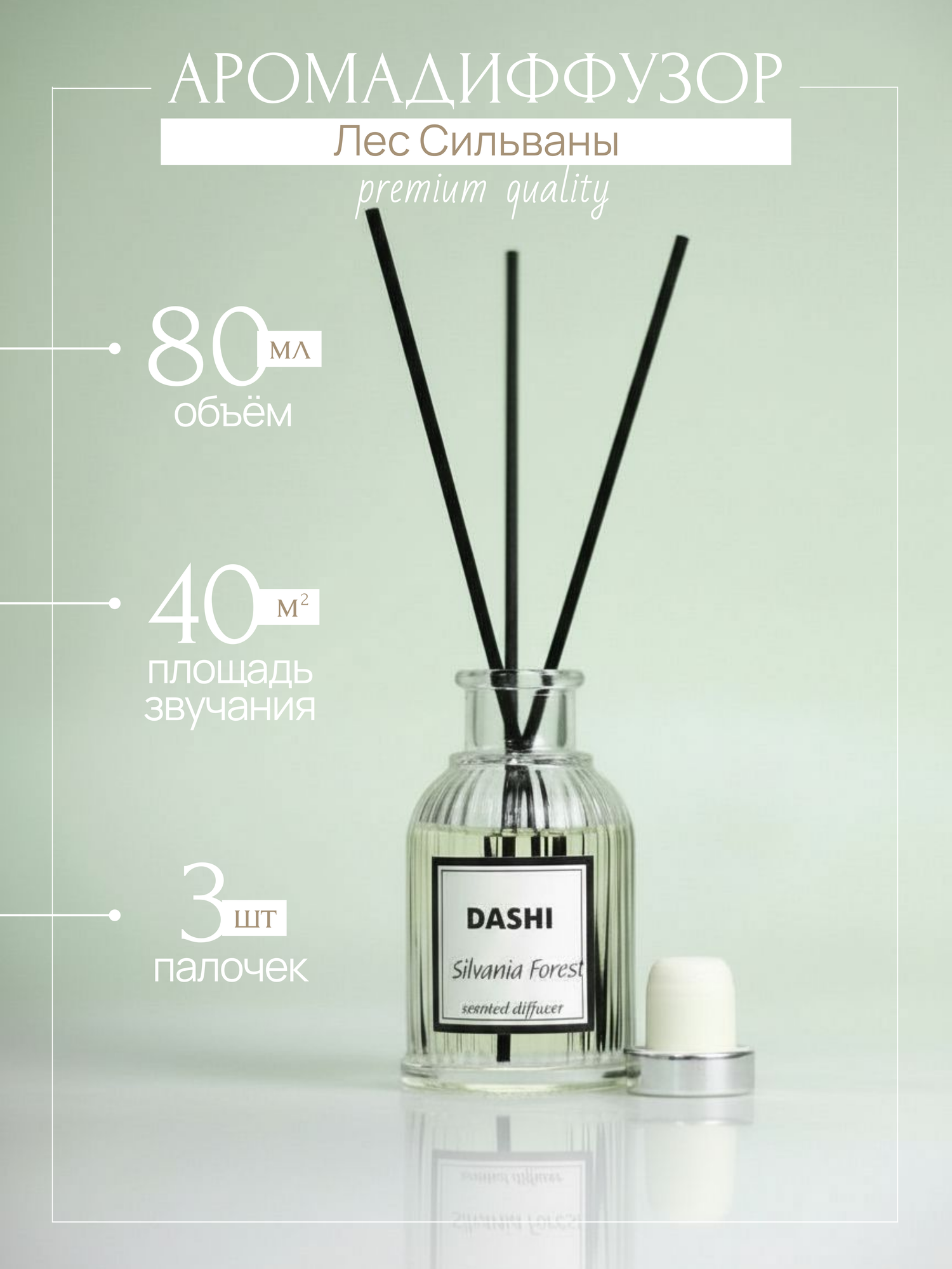 Ароматический диффузор Dashi Silvania Forest, глицериновая основа