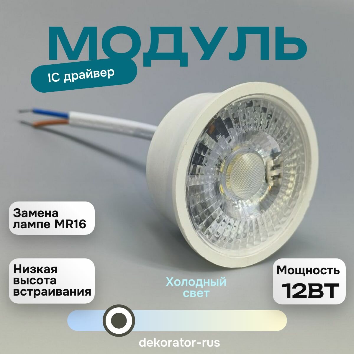 Модуль светодиодный LED MR 16 c IC драйвером CLN MD 12W 6500K холодный свет