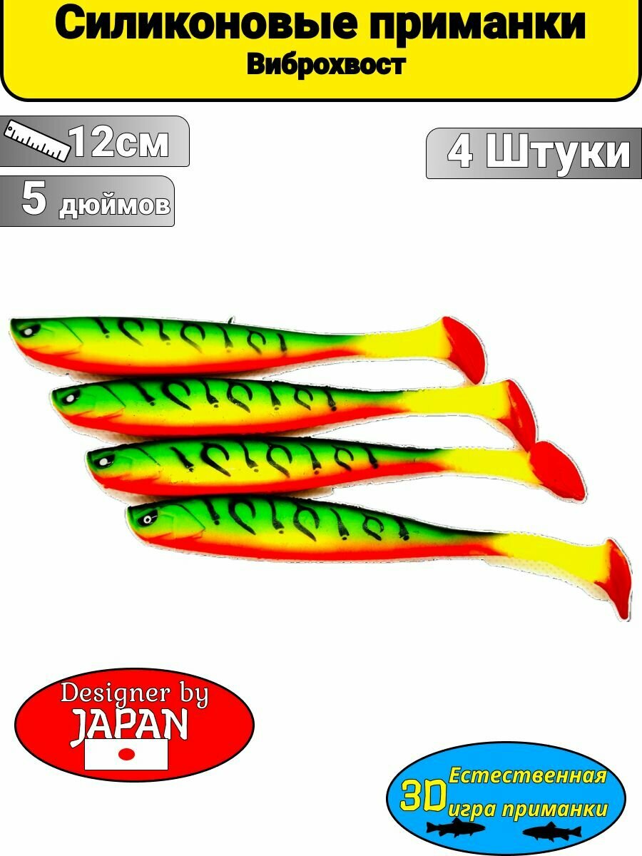 Силиконовые приманки для рыбалки виброхвосты 4шт 5 дюймов