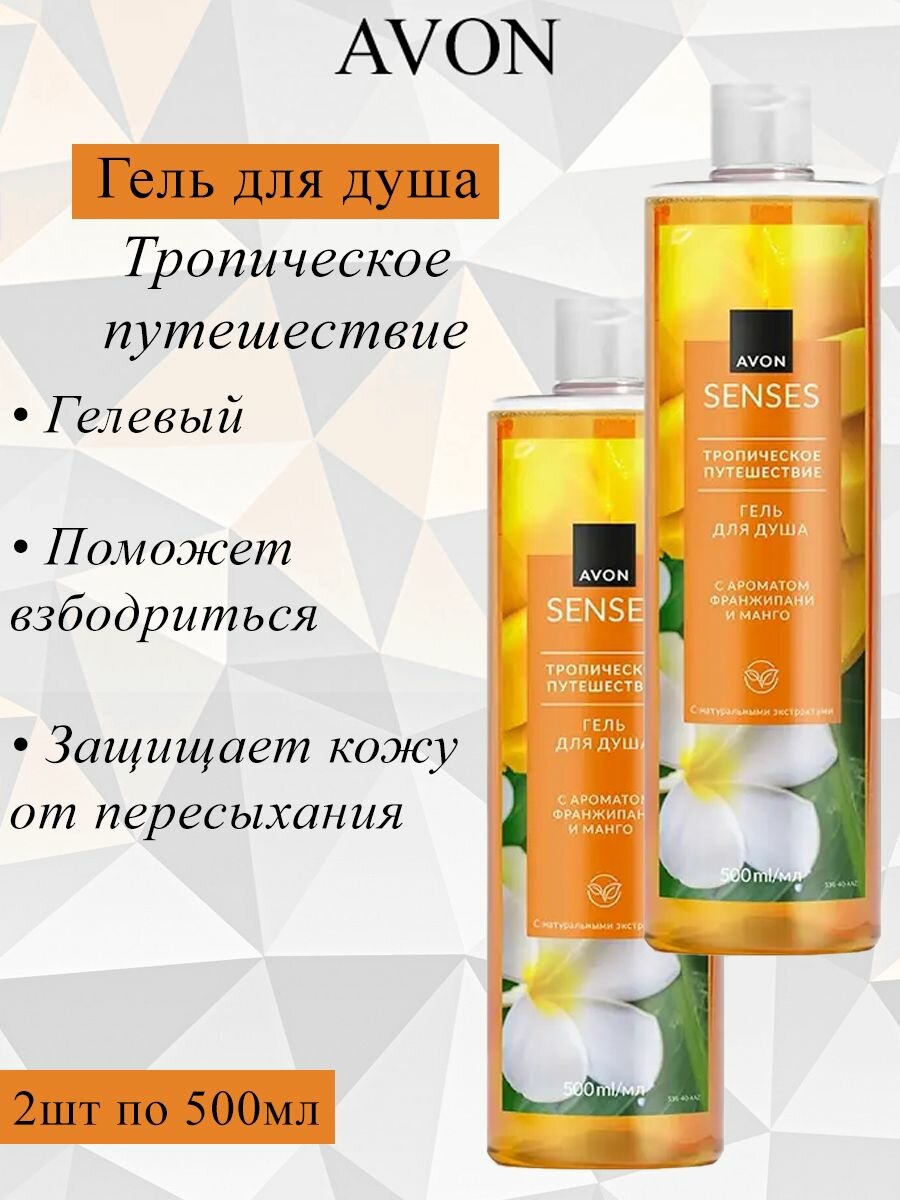 AVON/Эйвон Гель для душа Senses (Сенсес) "Тропическое путешествие", 500 мл