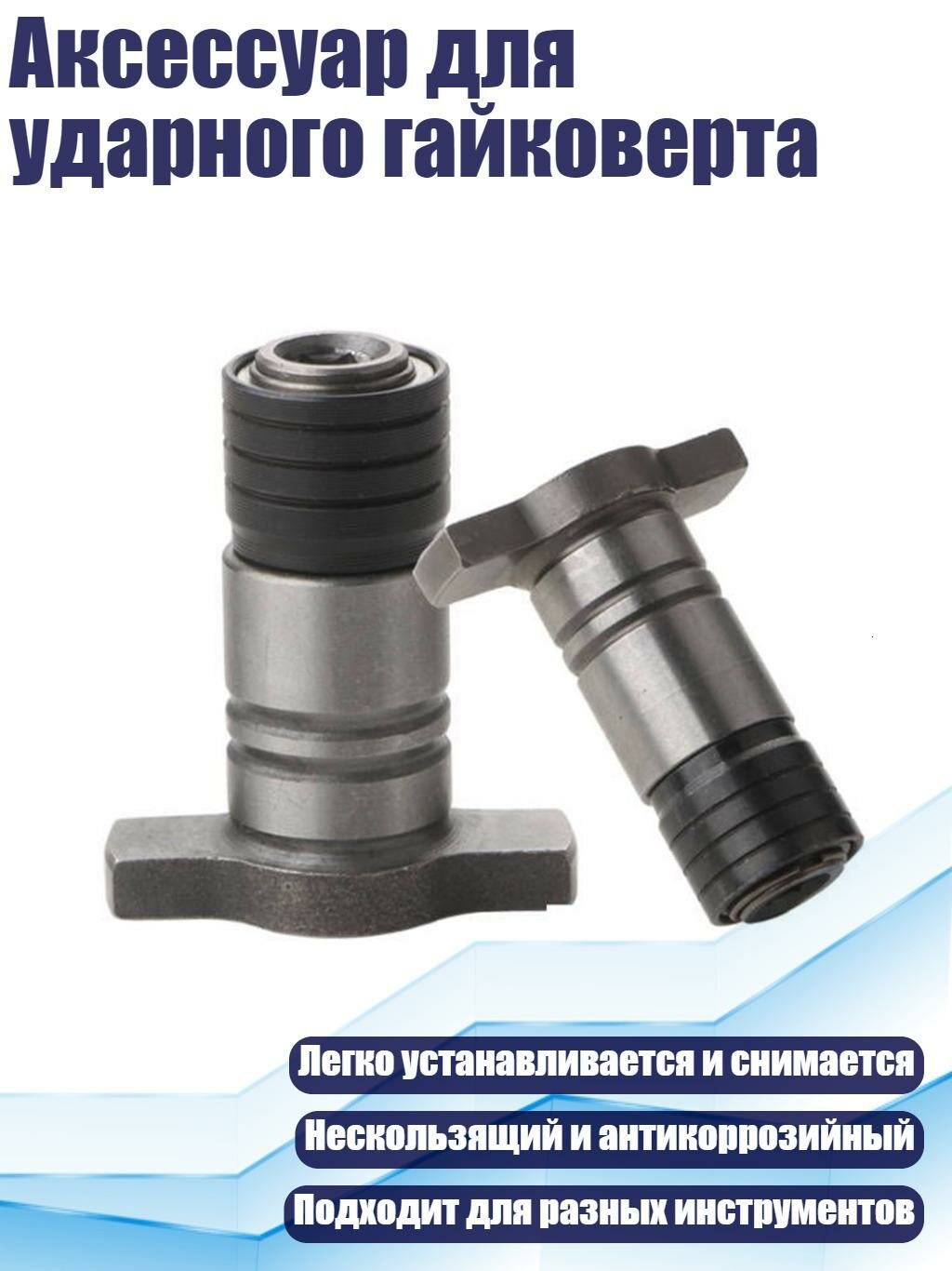 Аксессуар для ударного гайковерта