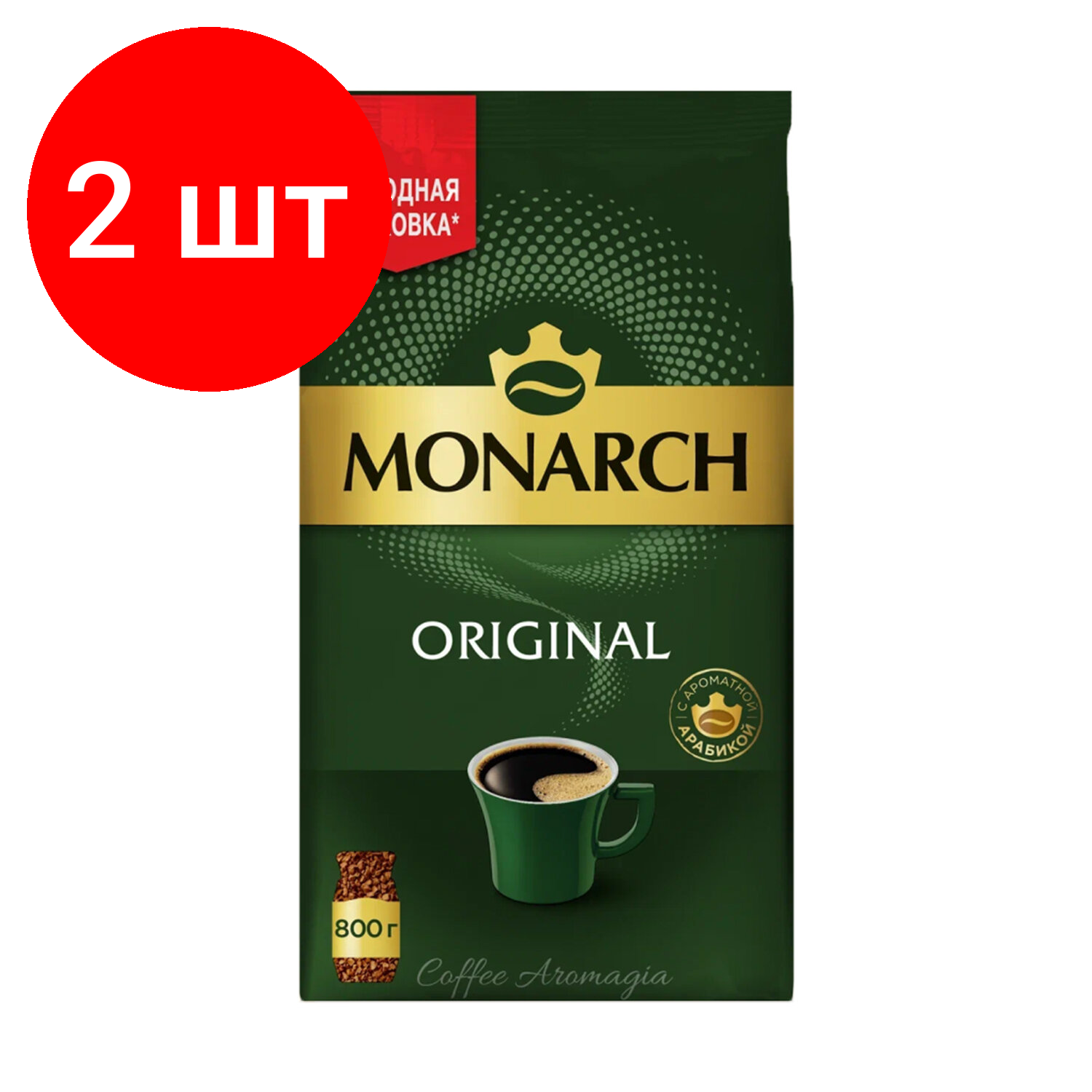 Комплект 2 шт, Кофе растворимый MONARCH Original, сублимированный, 800 г, мягкая упаковка, ш/к 72491