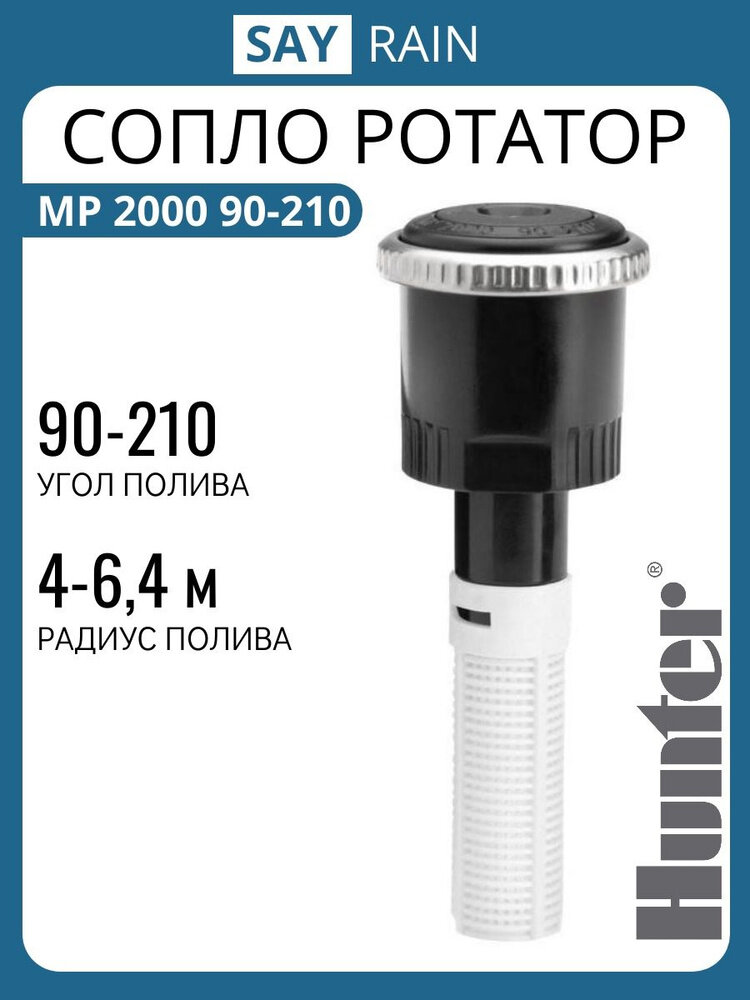 Сопло (форсунка) ротатор для автополива Hunter MP Rotator MP 2000 90-210