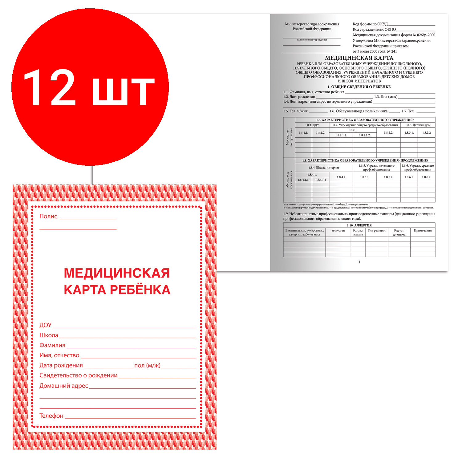 Комплект 12 шт, Медицинская карта ребёнка, форма № 026/у-2000, 16 л, картон, офсет, А4 (198x278 мм), красная, STAFF, 130190