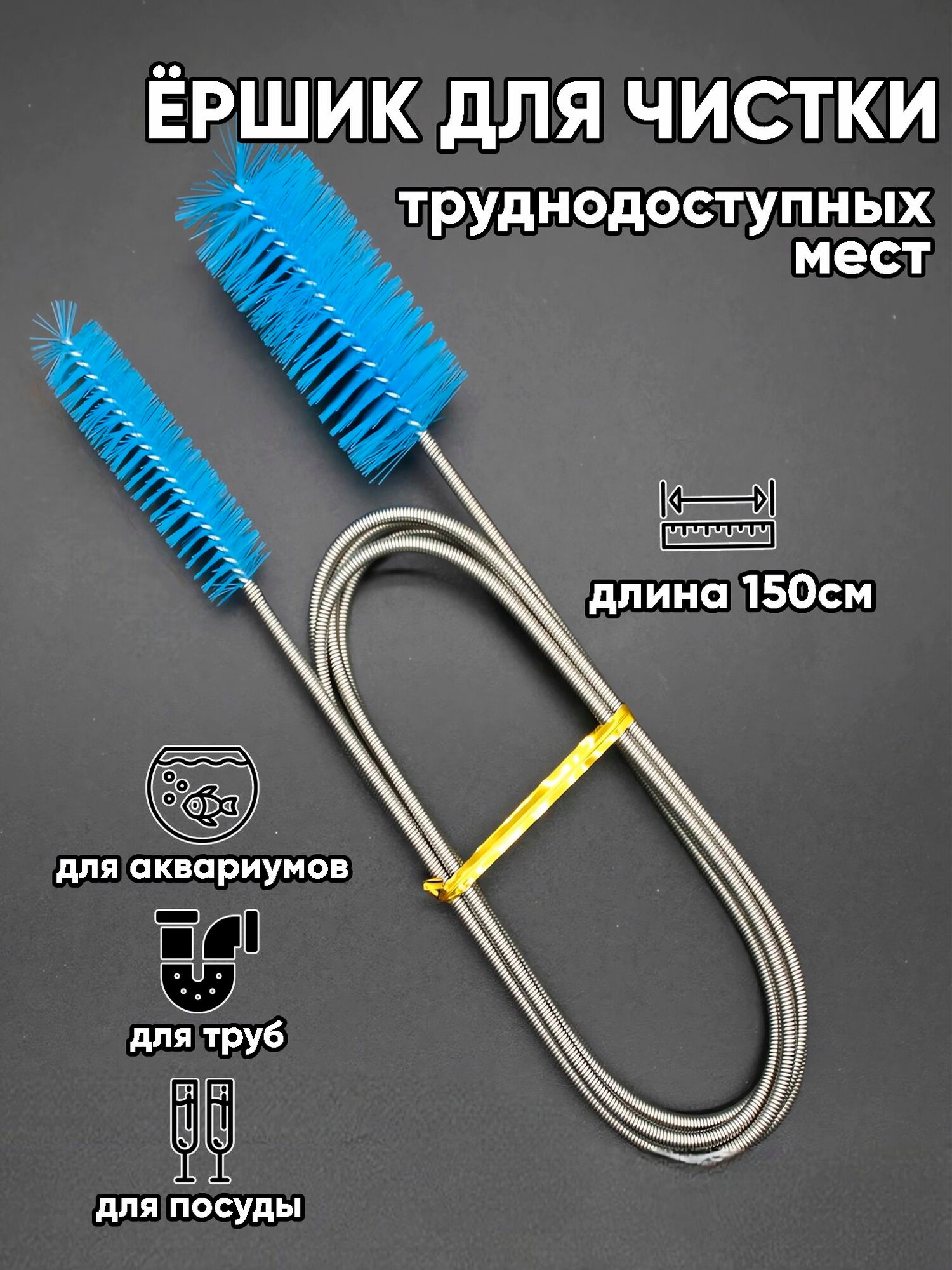 Ершик для чистки, гибкий ёршик для трубочек, аквариума, бутылок