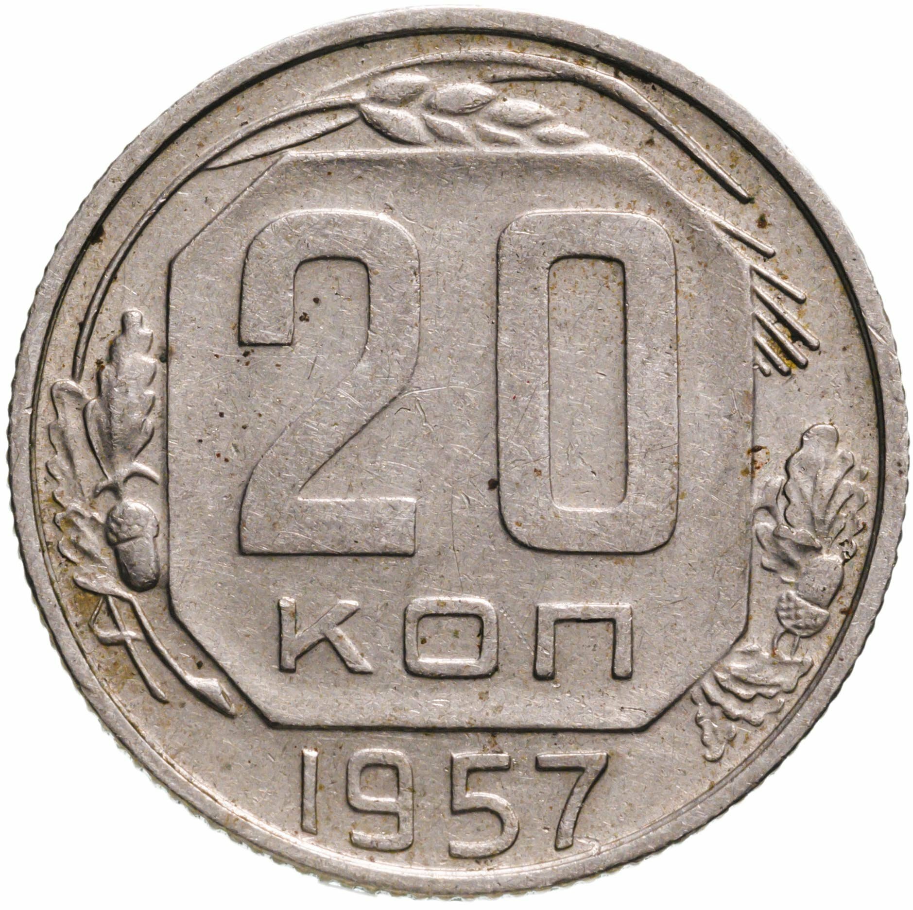 20 копеек 1957, Мельхиор медь-никель, в сохранности XF