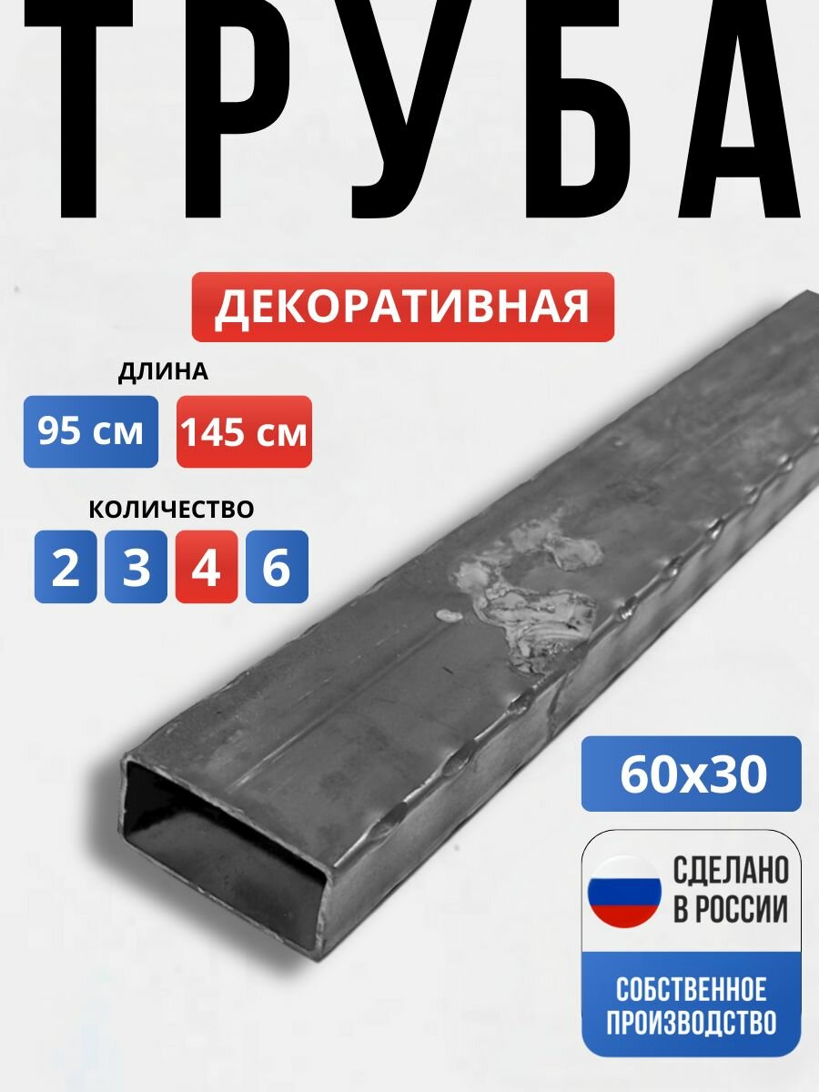 Набор 4 шт по 1,45 м, Труба 60*30*2 мм Декор металлический декоративный