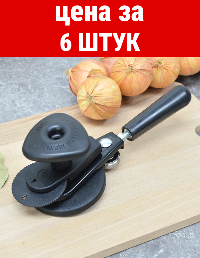 Комплект 6 шт, Машинка закаточная для консервирования автомат "Ляховичский щелчок"