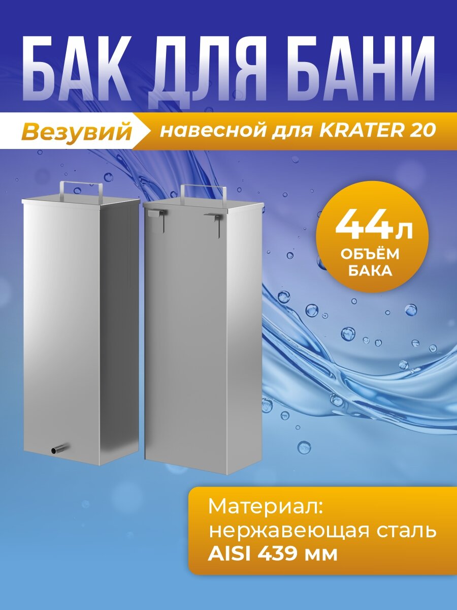 Бак для бани навесной (сталь 439/0,8мм) для печи KRATER 20 (44л)