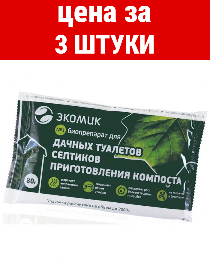 Комплект 3 шт, биосостав экомик 80 Г биопрепарат биотехсоюз