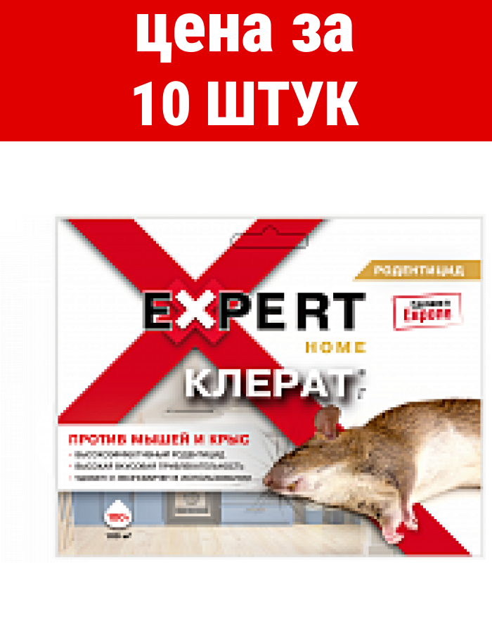 Комплект 10 шт, ЯД клерат Г против мышей И крыс 100Г эксперт гарден