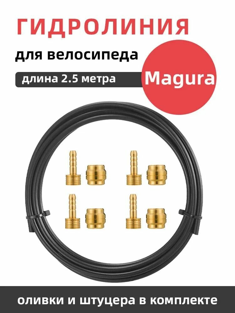 Гидролиния для велосипеда для дисковых гидравлических тормозов, стандарт MAGURA, оливки и штуцеры в комплекте, длина 2.5 метра