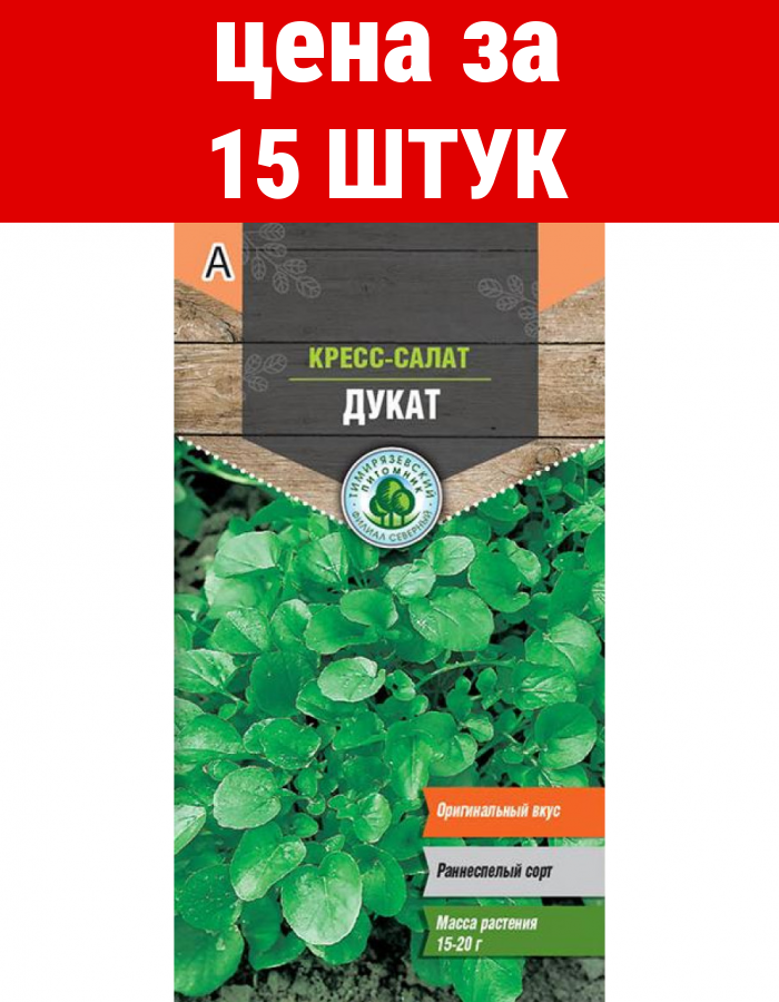 Комплект 15 шт, Семена Тимирязевский питомник салат кресс-салат Дукат 1г