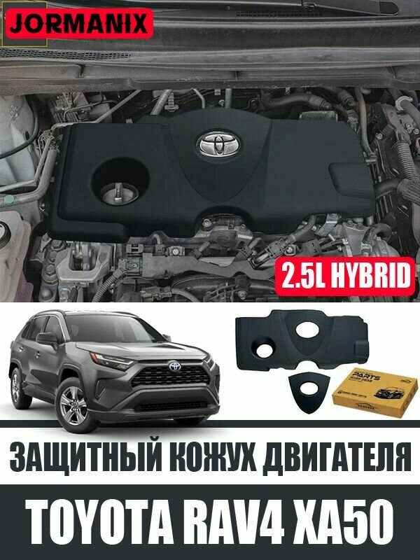 Защитный кожух двигателя TOYOTA RAV4 XA50, Аксессуары для защиты автомобиля тойота рав4 xa50
