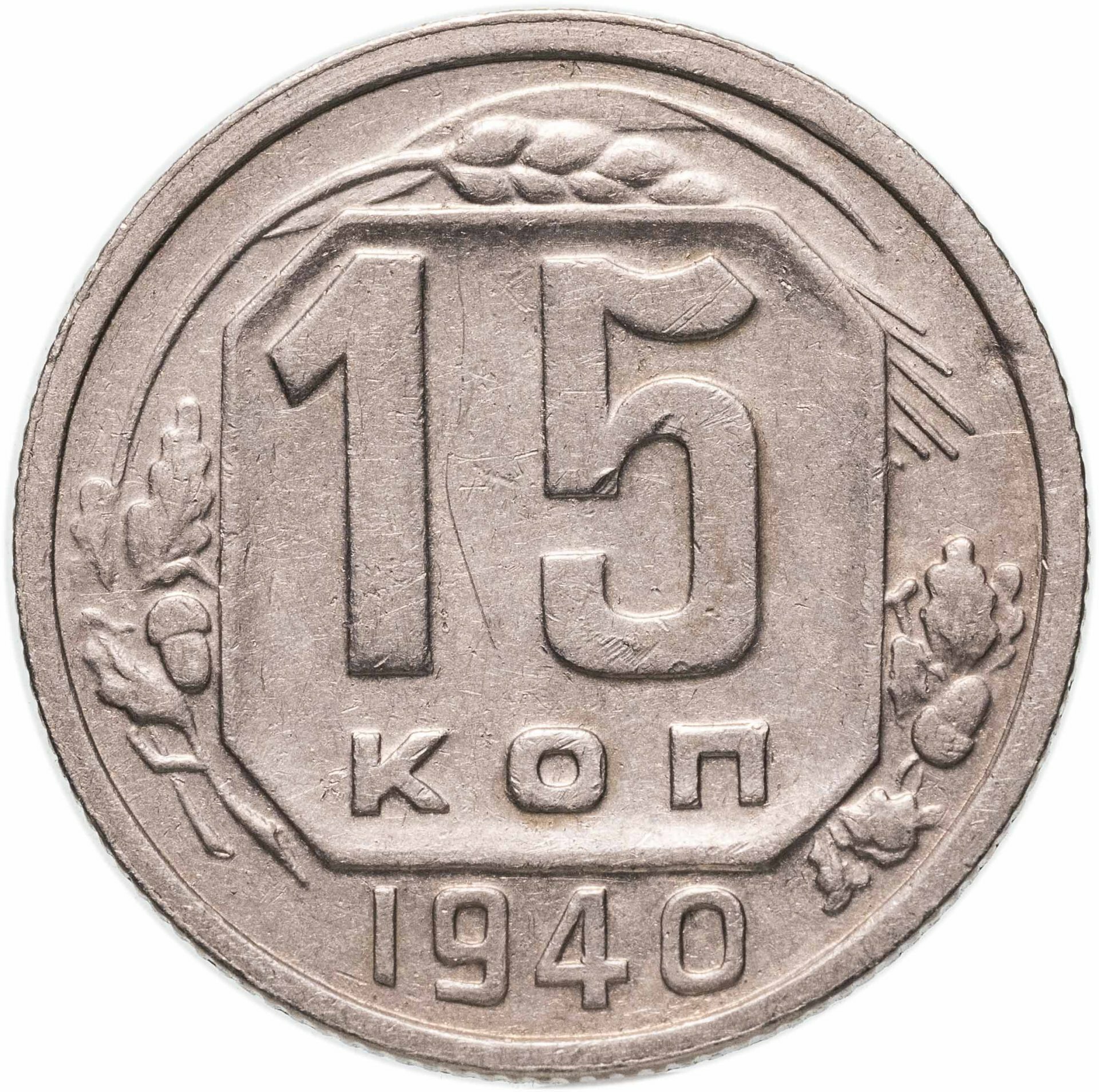 15 копеек 1940, Мельхиор медь-никель, в сохранности XF