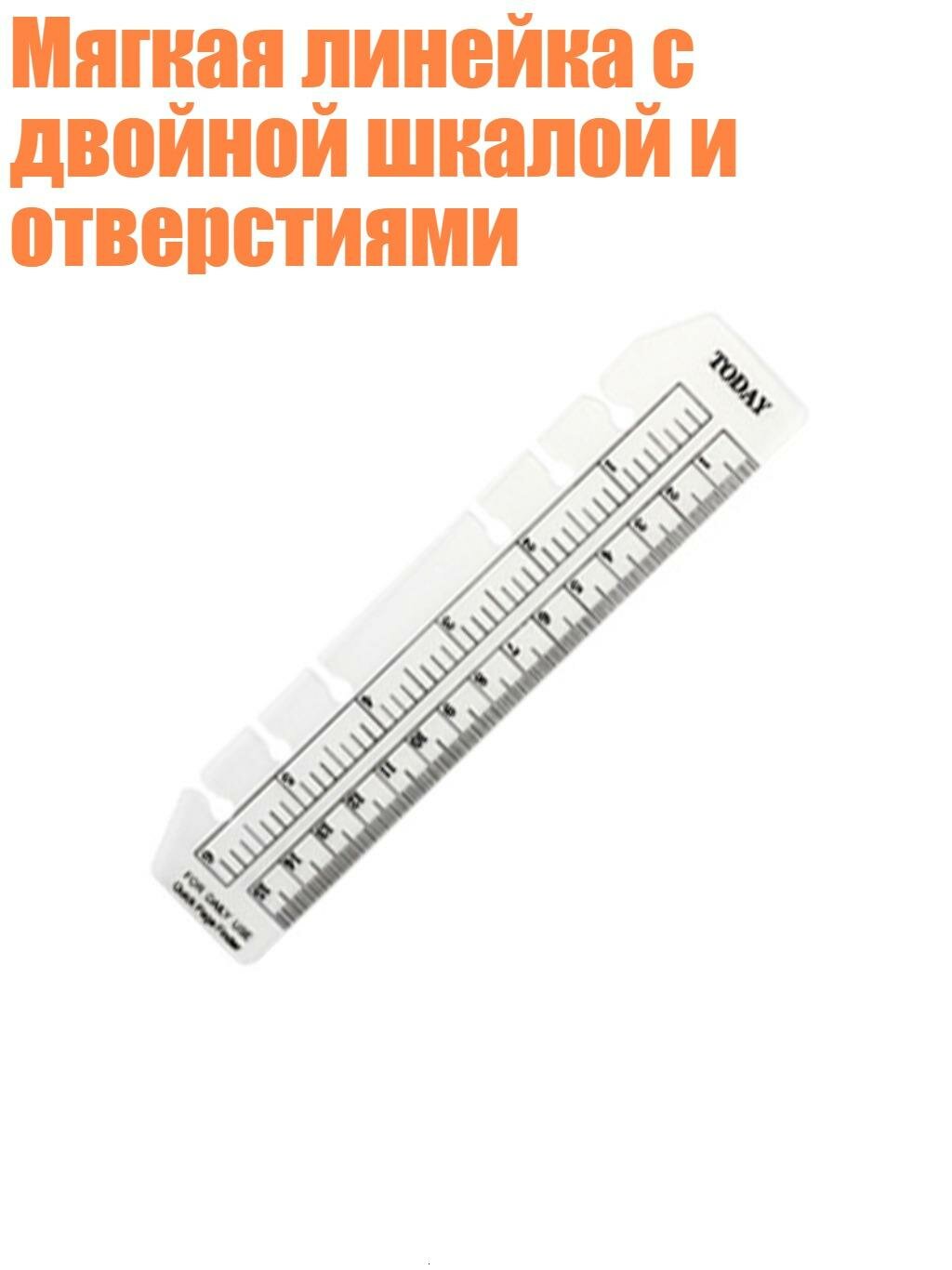 Мягкая линейка с двойной шкалой и отверстиями, Ясно - A6
