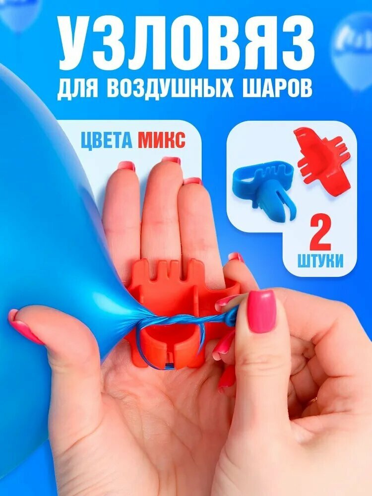 Узловяз для воздушных шаров 2шт OB