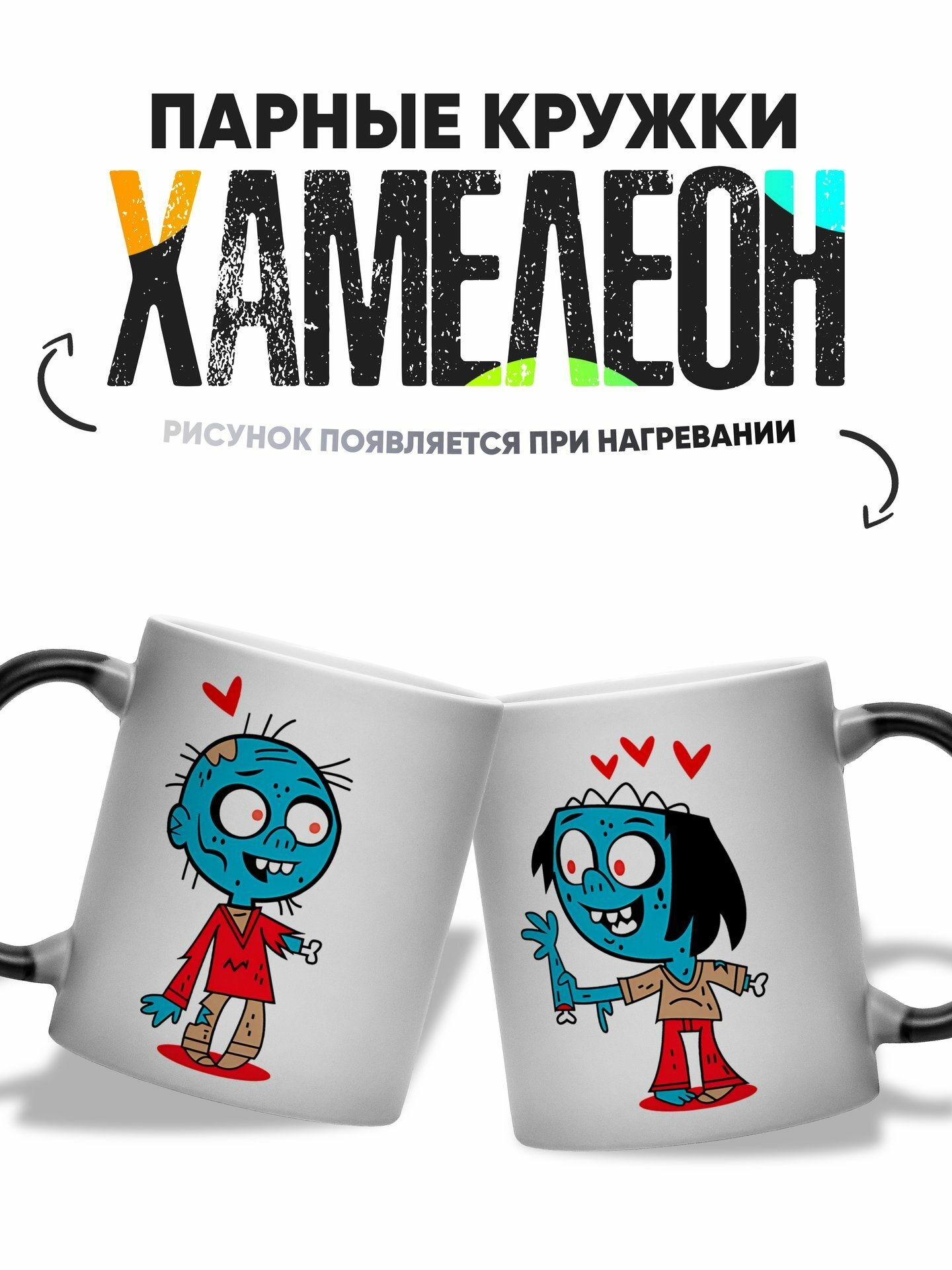 Парные кружки хамелеон Зомбики любовь 330 мл