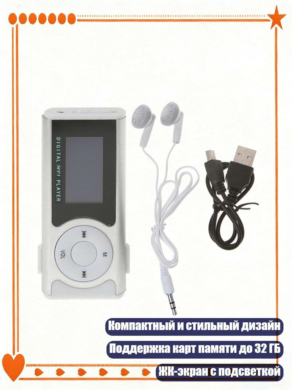 MP3-плеер с LCD-экраном и слотом для карты памяти, Серебро