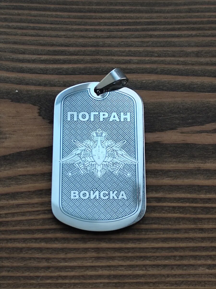 Жетон армейский "Пограничные войска" Лазерная гравировка.