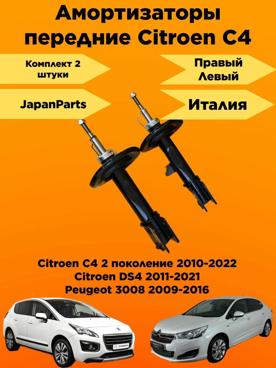 Амортизаторы передней подвески Ситроен С4 2, Пежо 3008, Citroen C4 2, Peugeot 3008. Аналог. JapanParts, Италия