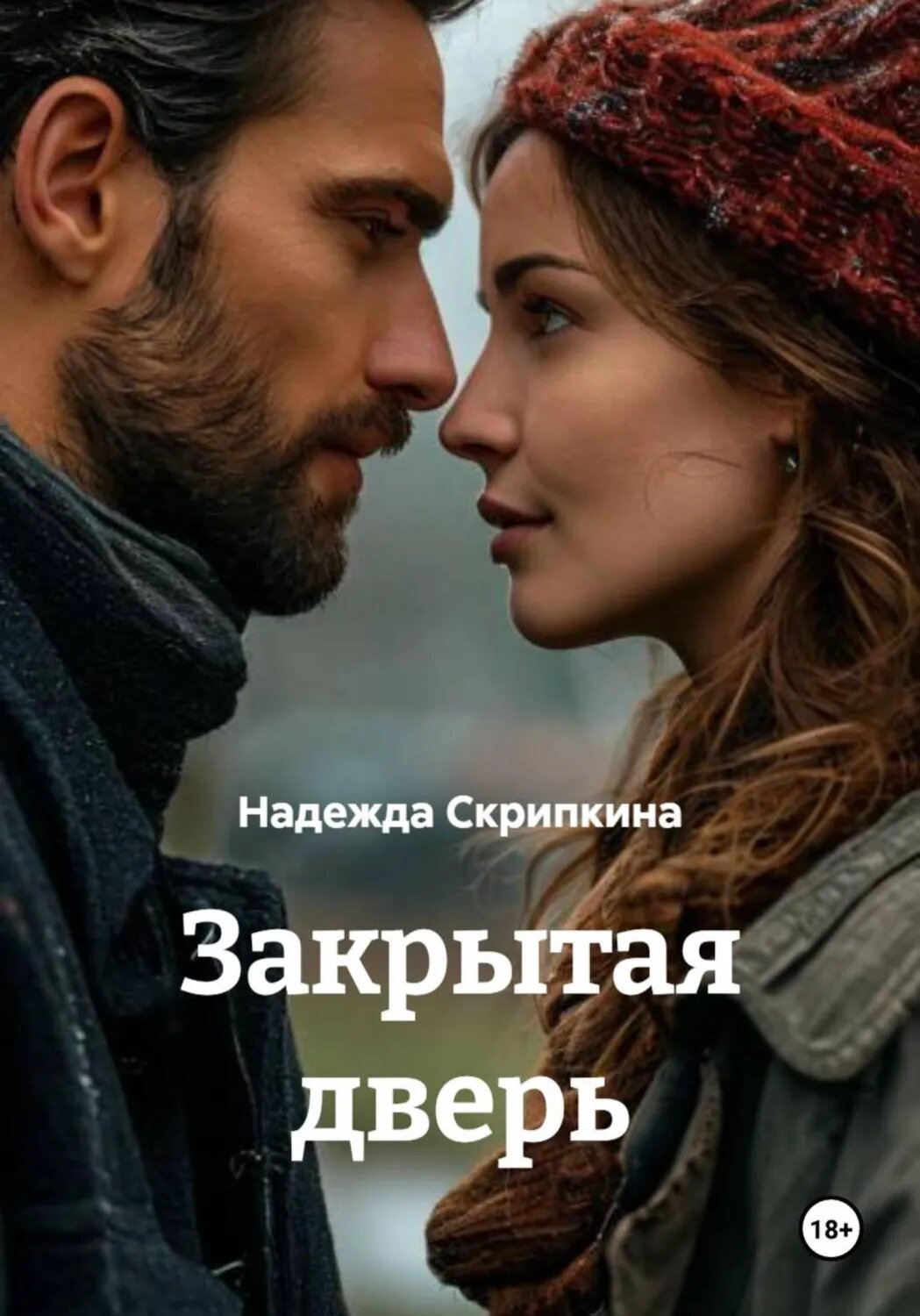 Закрытая дверь [Цифровая книга]