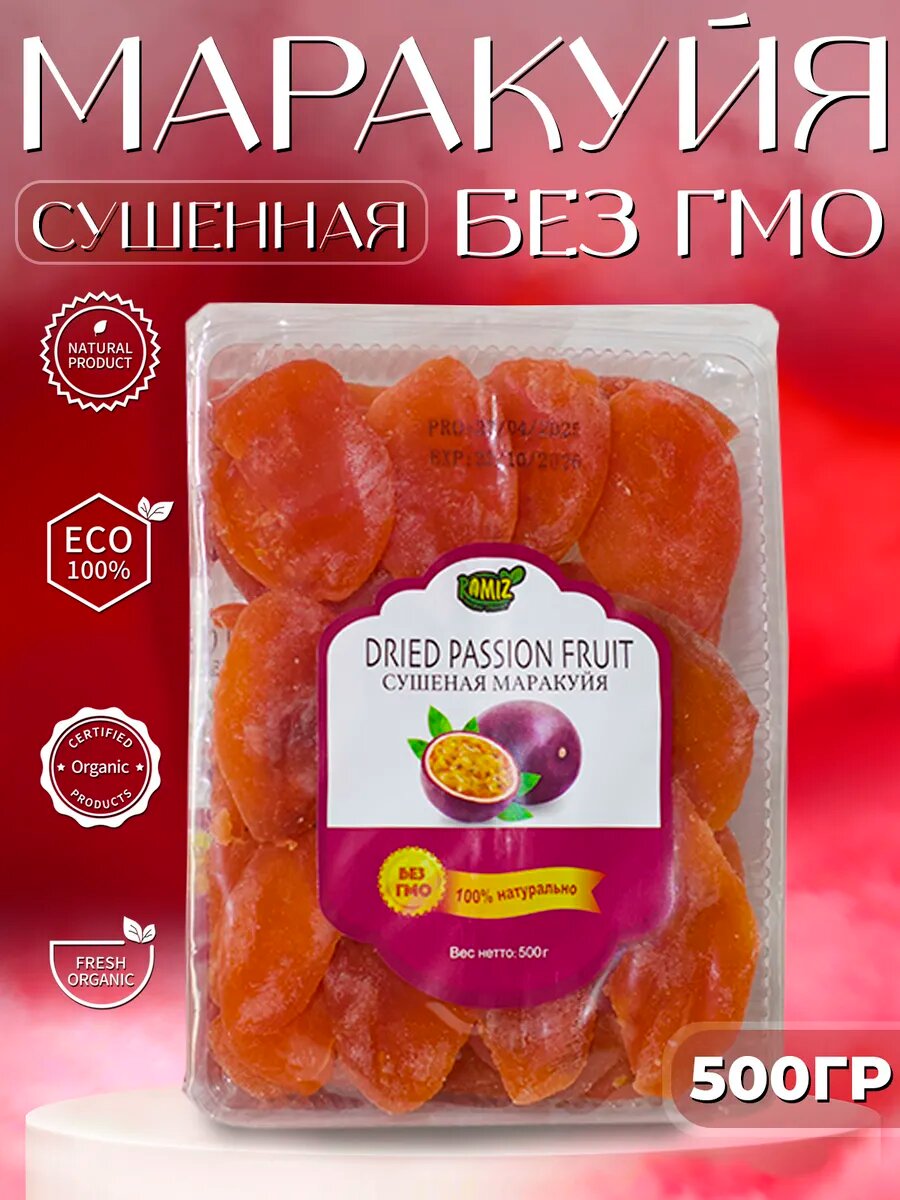 Маракуя сушенная