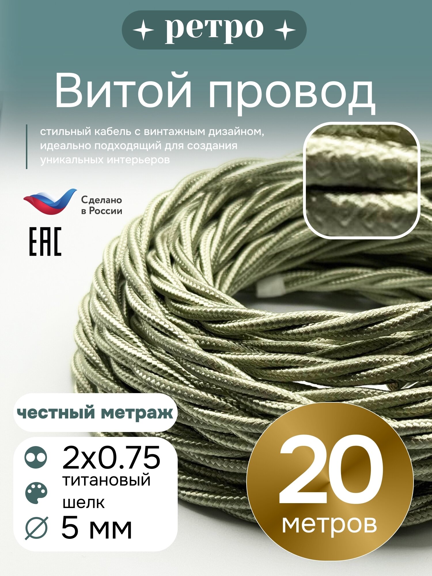 Витой ретро провод 2х0,75 цвет титановый шелк, 20м.