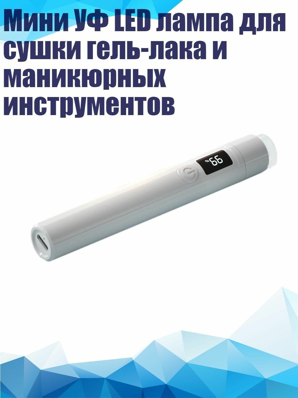 Мини УФ LED лампа для сушки гель-лака и маникюрных инструментов