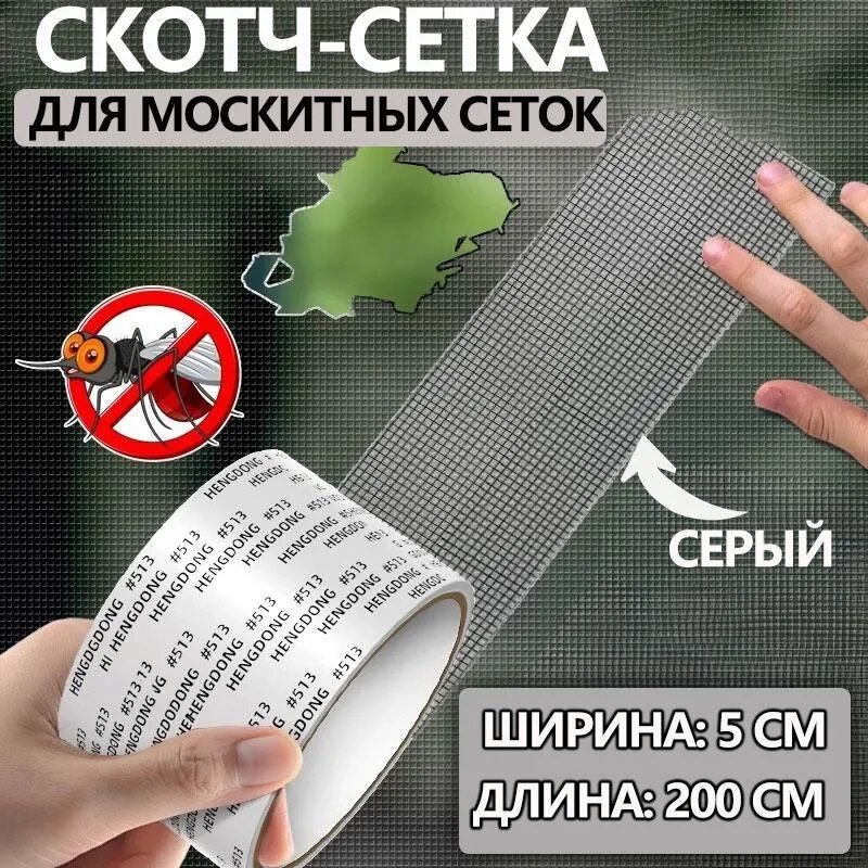 Скотч-сетка, ремкомплект, заплатка, лента для ремонта москитной сетки