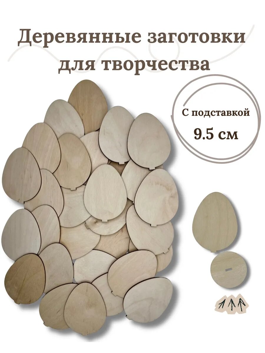 Яйца деревянные из фанеры заготовка для творчества