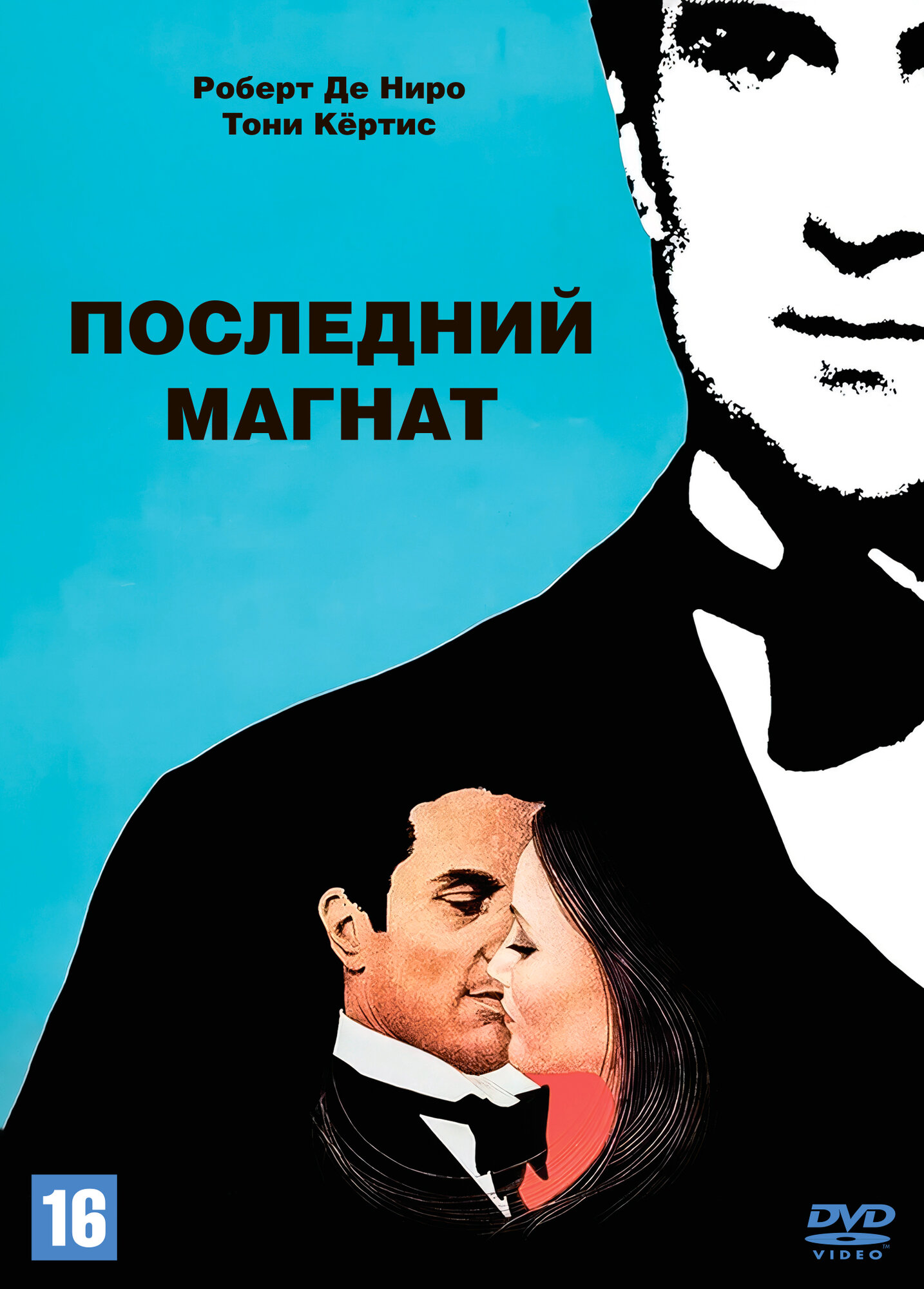 Последний магнат (США, 1976) перевод закадровый