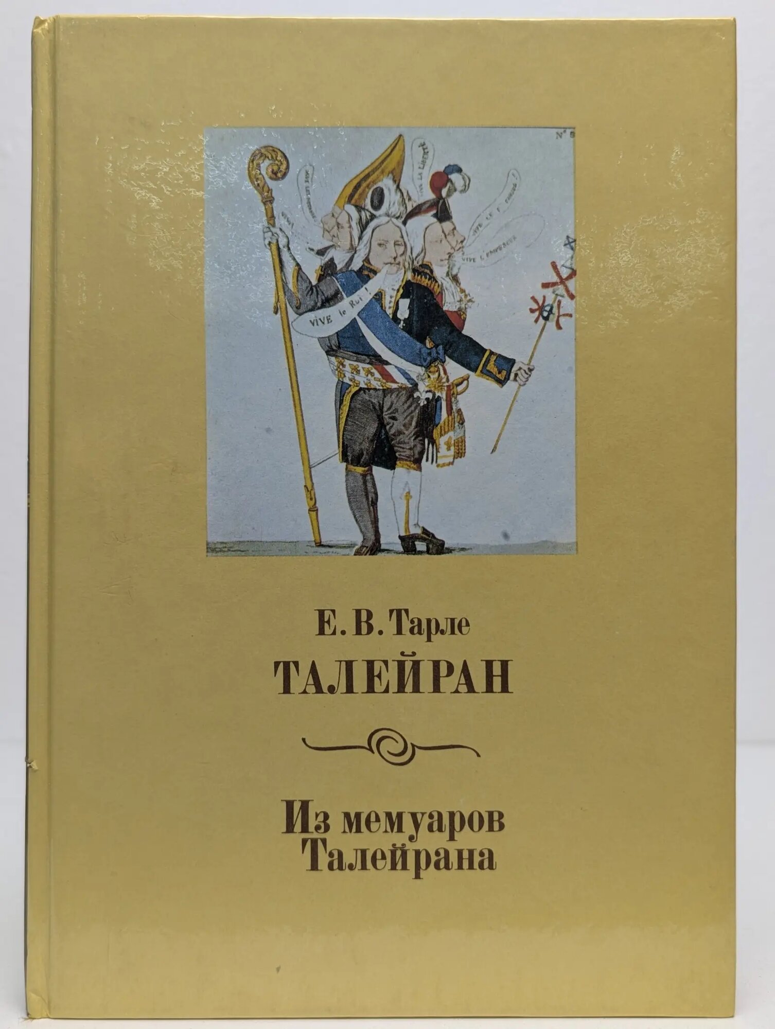 Талейран. Из мемуаров Талейрана Тарле Евгений Викторович 1993