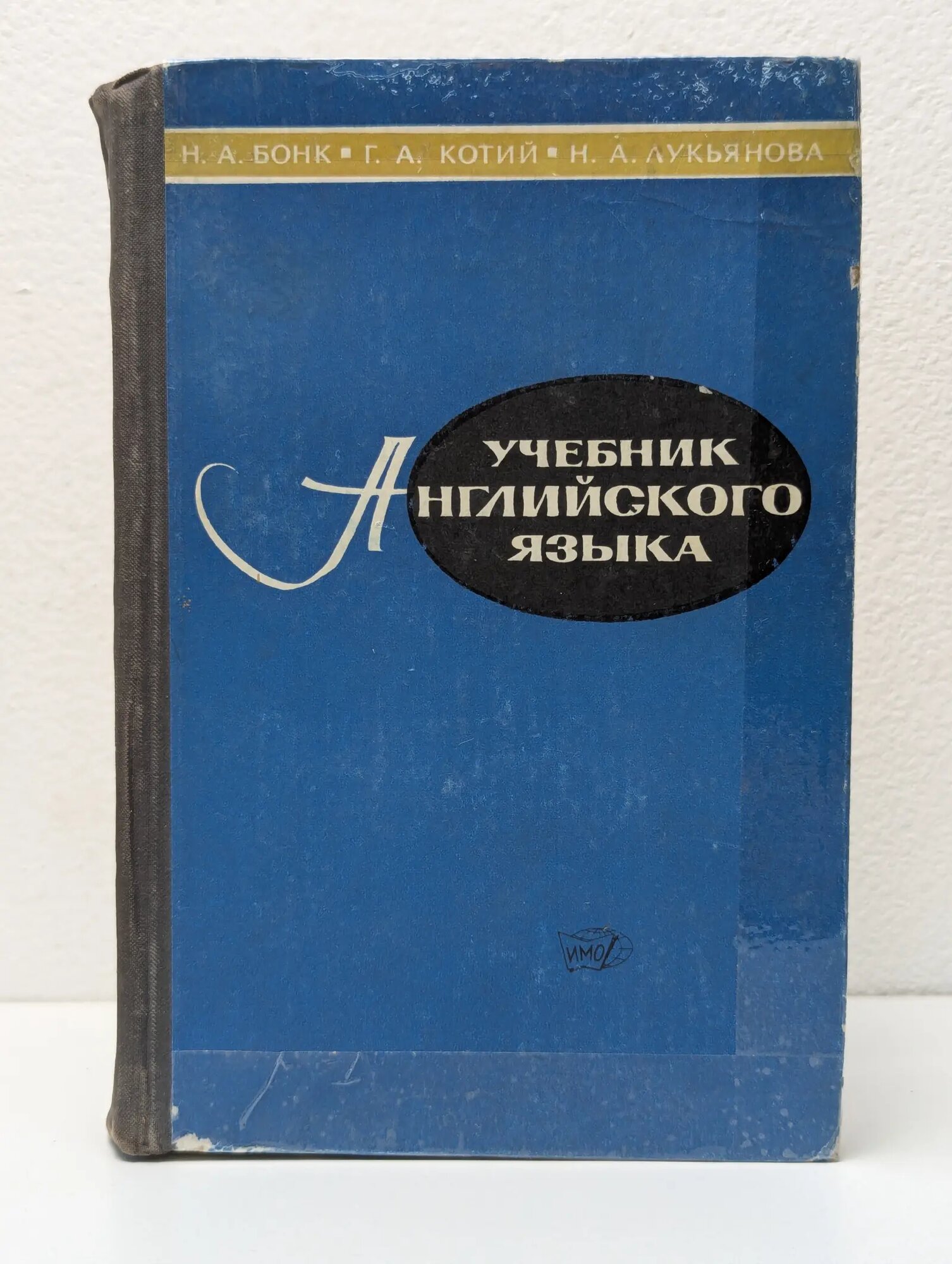 Английский язык. Часть 1. Учебник Бонк Наталья Александровна, Котий Галина Акимовна, Лукьянова Наталья Анатольевна 1970