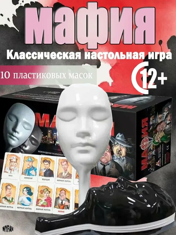 Набор настольной игры Мафия, с 10 масками в комплекте, Всемирно известная ролевая игра для всей семьи , Настольные игры в подарочной коробке