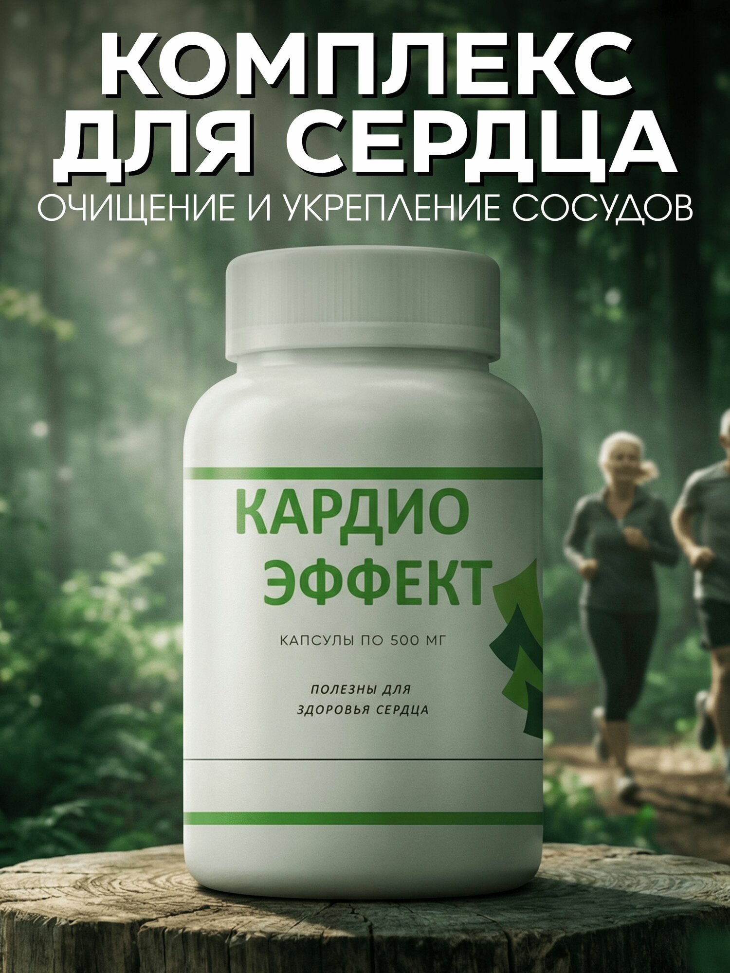 Капсулы Кардио Эффект для сердца и сосудов