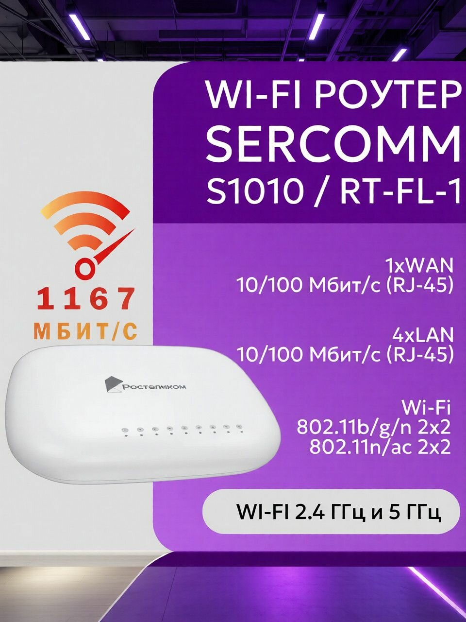Роутер Двухдиапазонный Wi-Fi роутер SERCOMM S1010/RT-FL-1