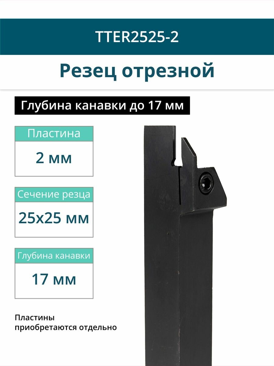 TTER2525-2 резец отрезной токарный правый / пластина TDC2 (2 мм)
