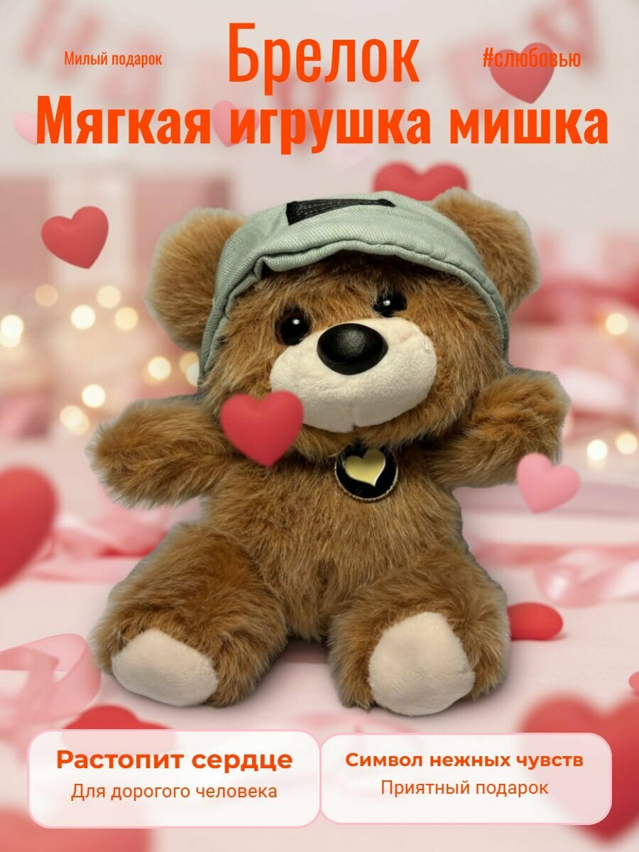 Мягкая игрушка коричневый мишка в зеленой панаме 12 см, подарок детям и девушкам