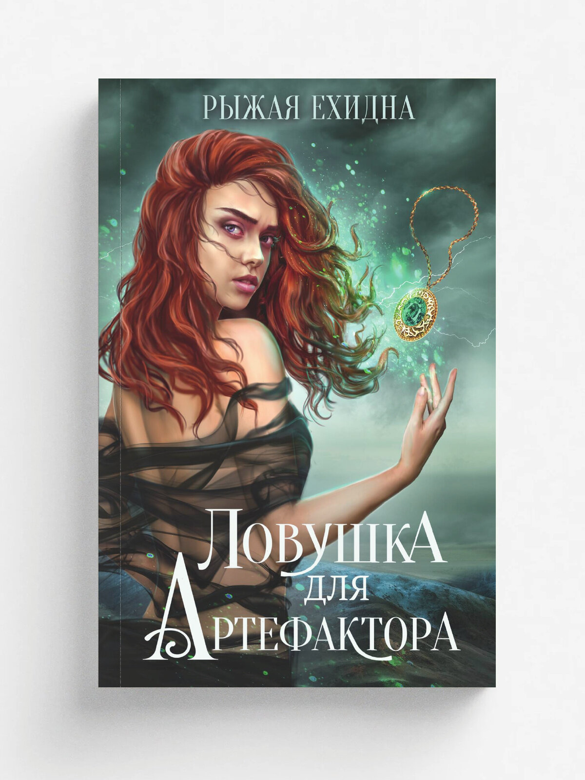 Ловушка для артефактора