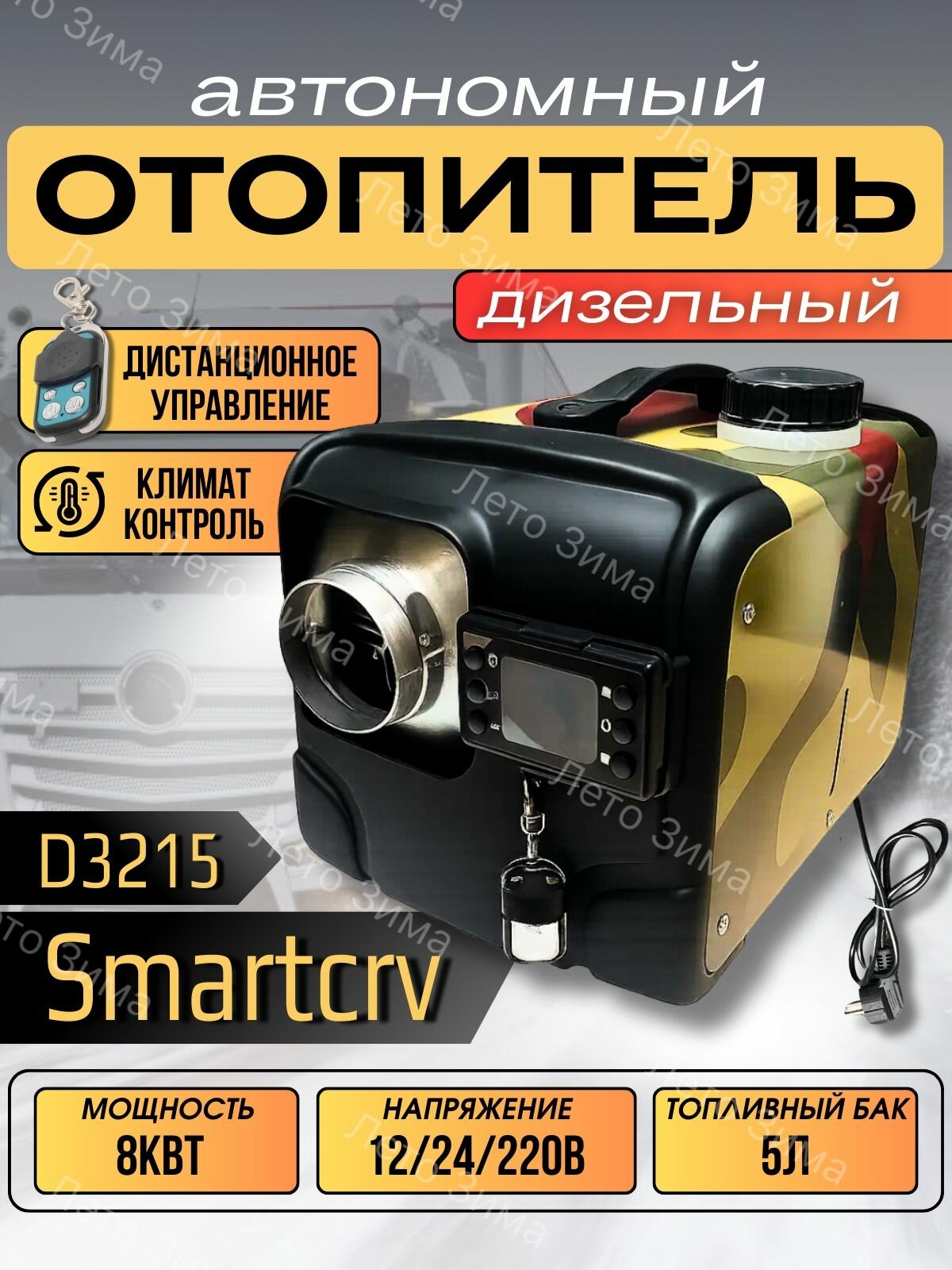 Сухой фен 8 кВт 3 в 1 SMARTCRV D3215, камуфляж Автономный отопитель 12 В / 24 В / 220 В