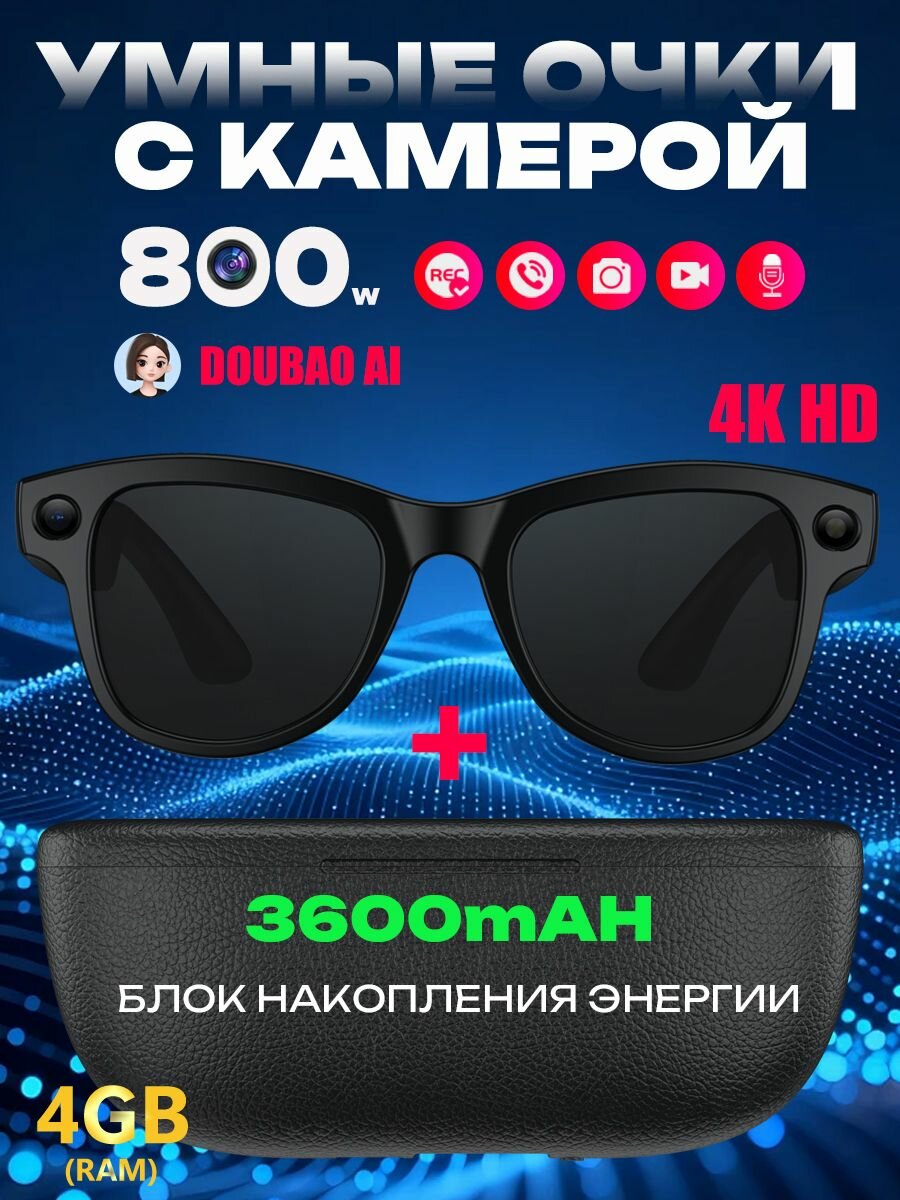 Очки с камерой Smart Glasses Ai, Sony IMX219, 800 Вт пикселей, c чехлом для зарядки