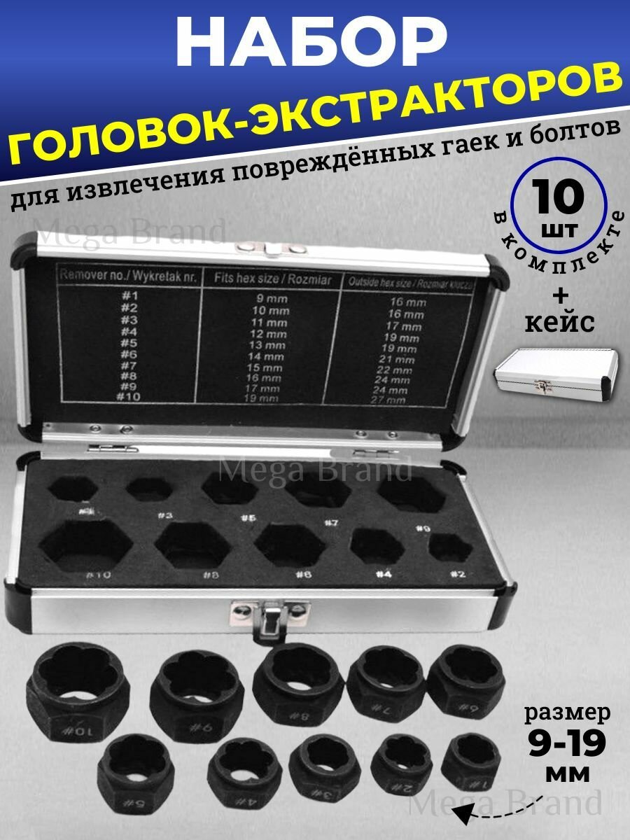 Экстрактор для удаления поврежденных гаек и болтов 9-19 мм, 10 шт.