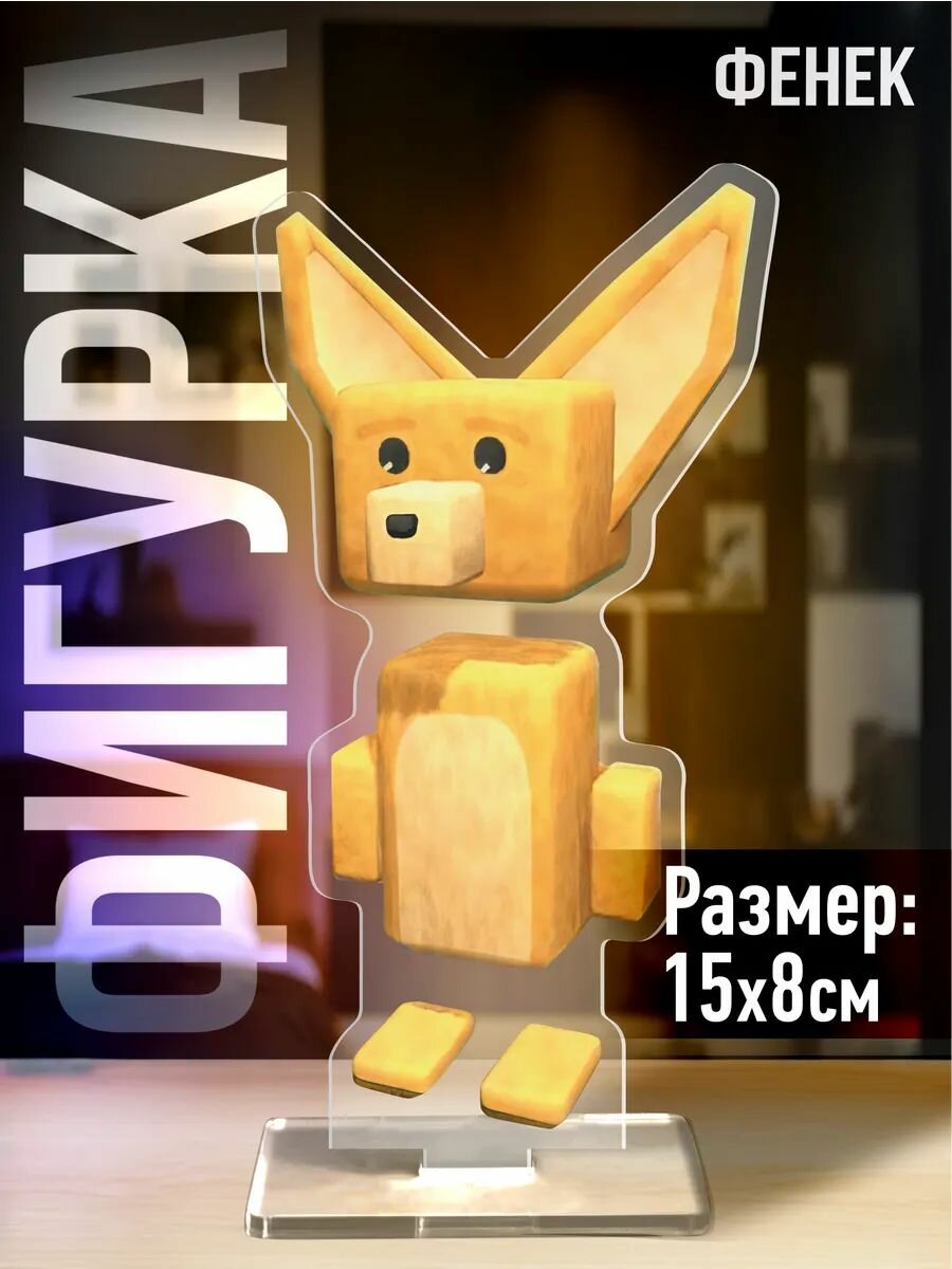 Акриловая фигурка Super bear adventure Фенек