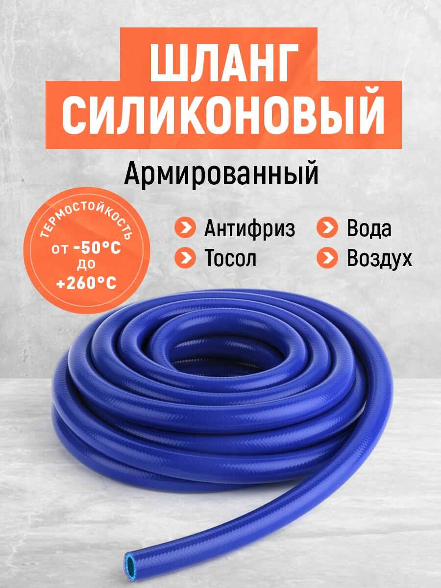Термостойкая силиконовая трубка (шланг) Армированная, для авто, бани, самогона, компрессора, не перегибается