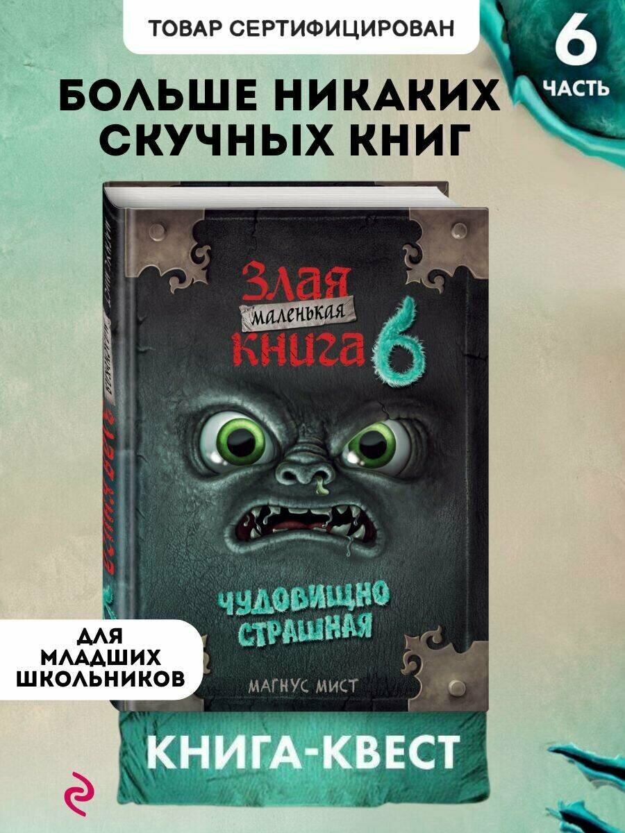Мист М. Маленькая злая книга 6