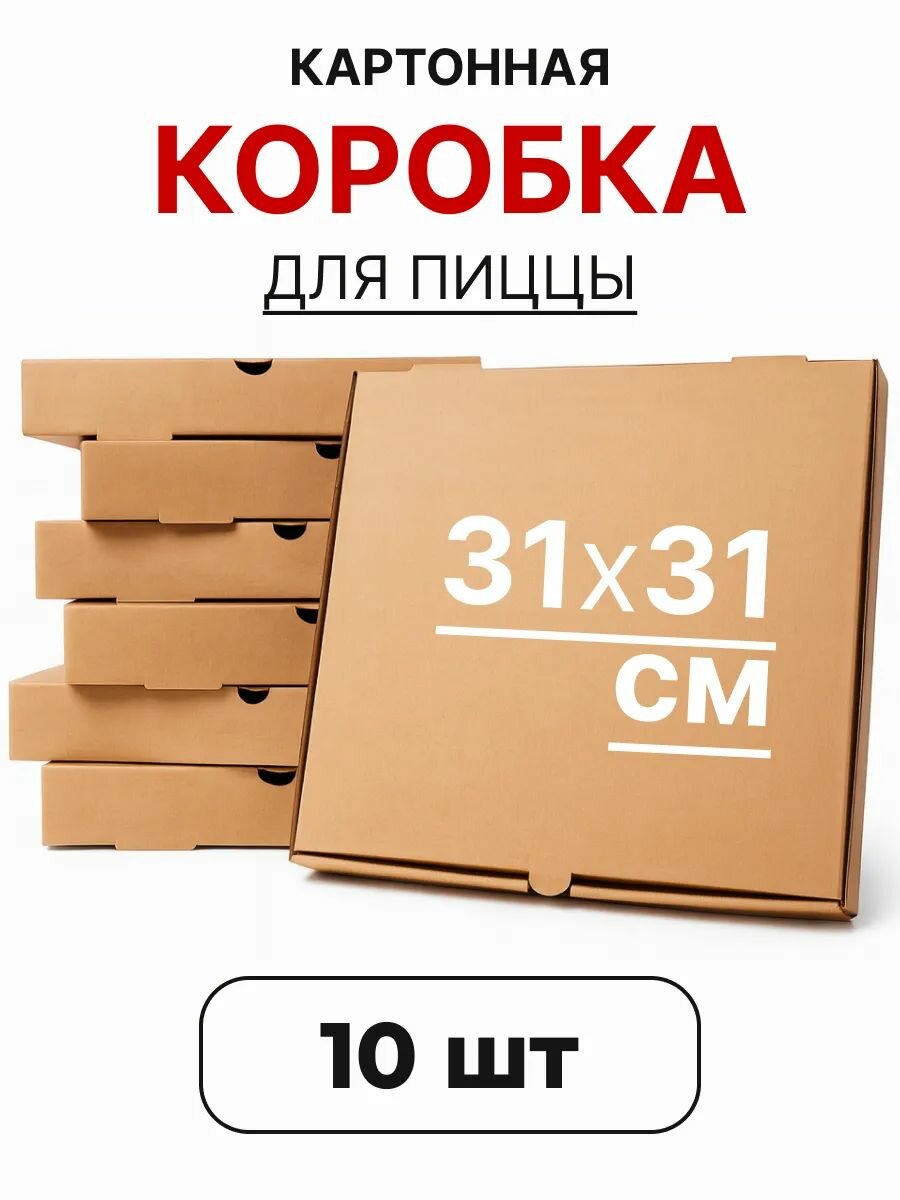 Коробки для пиццы и хранения 10 шт