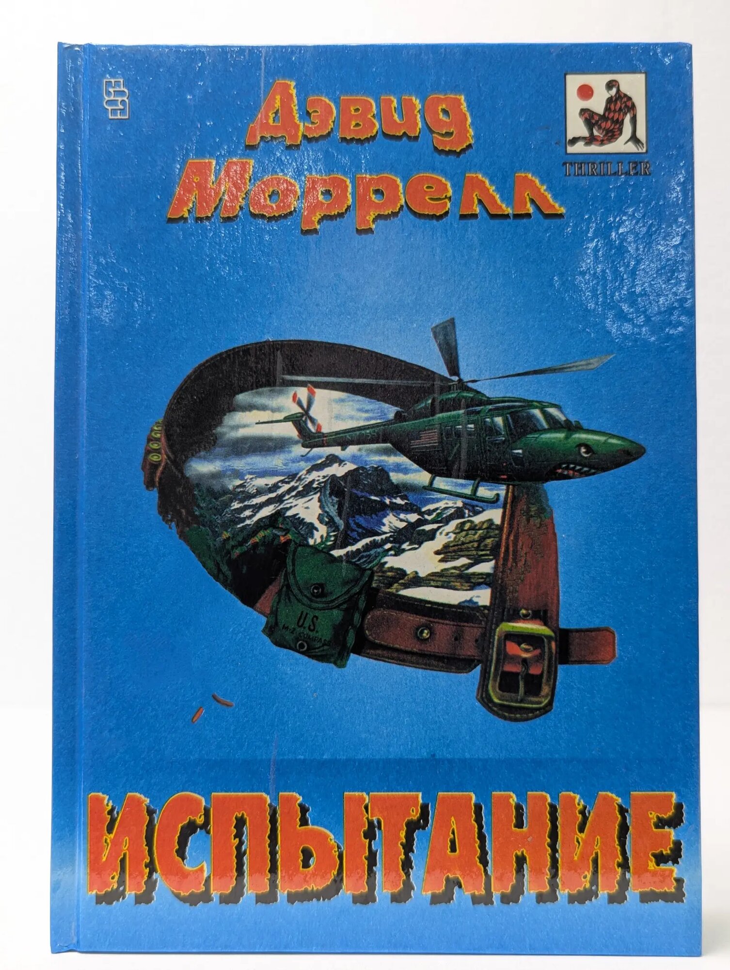 Испытание Моррелл Дэвид 1995