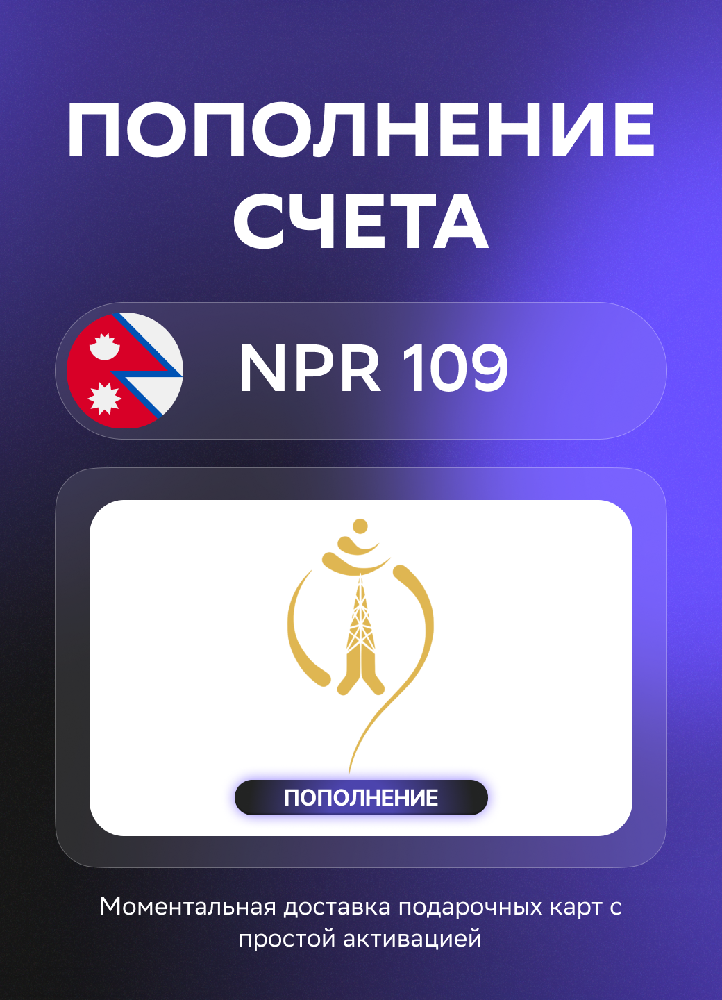 Моментальное пополнение счета NTC | 5ГБ | 7 Дней | на 109 Непальских рупий | Непал