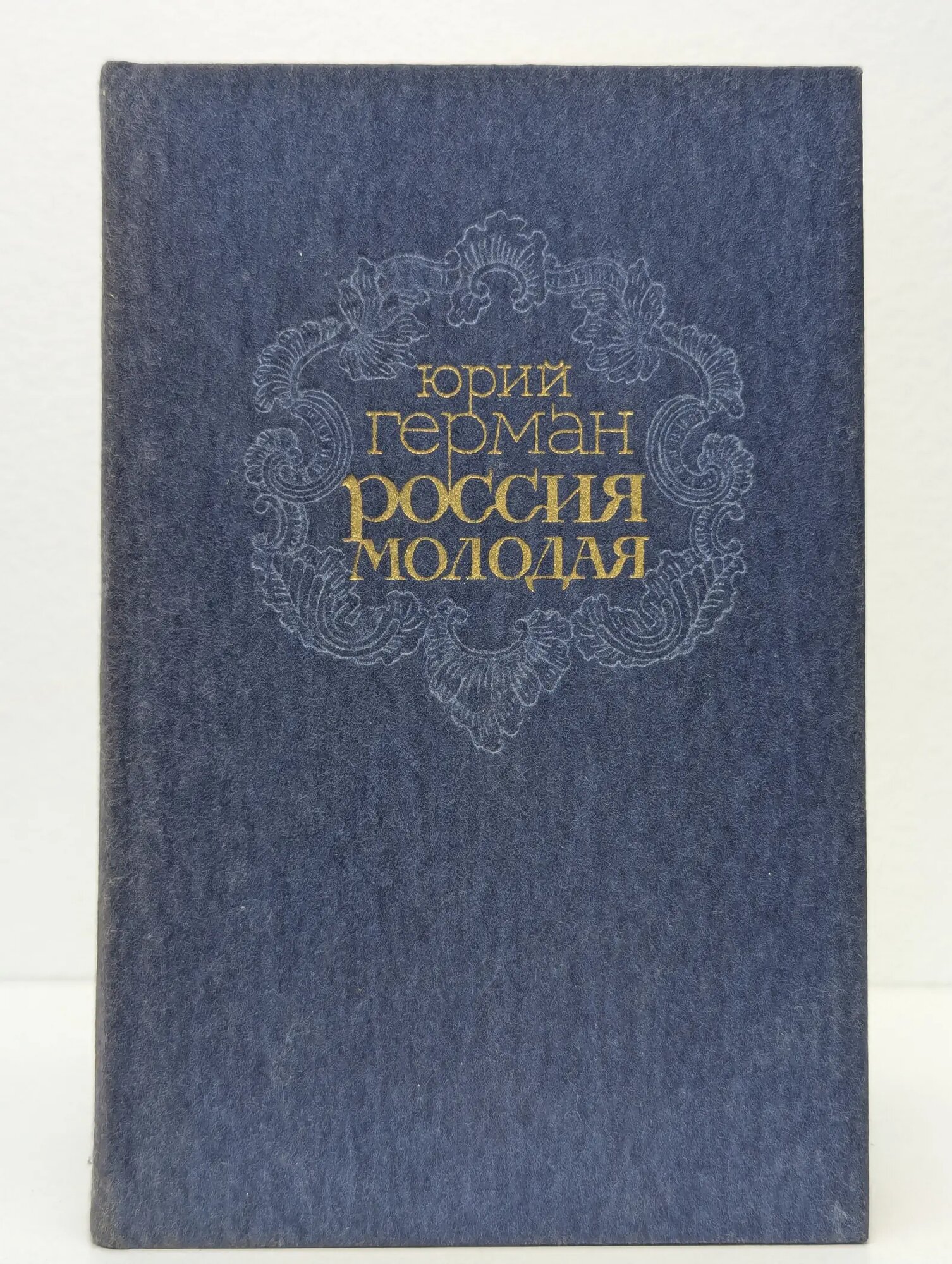 Россия молодая. В 2 книгах. Книга 2 Герман Юрий Павлович 1988